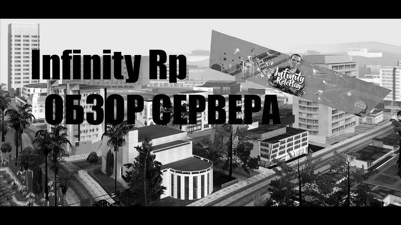 ОБЗОР НА СЕРВЕР INFINITY RP неплохой сервер - YouTube