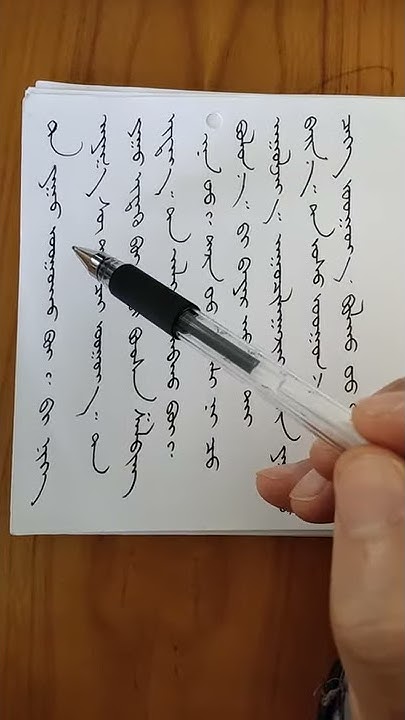 Mongol script reading sample 7 - YouTube