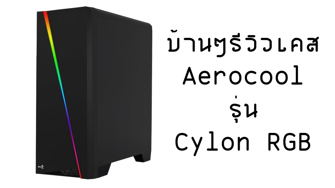 บ้านๆรีวิว AEROCOOL CYLON RGB - YouTube