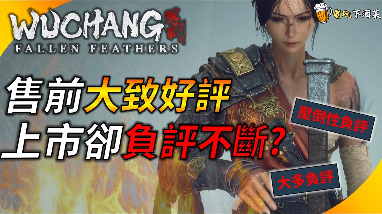 《明末：淵虛之羽》為何負評不斷? 不僅僅是最佳化 ! 遊戲外和劇情各種問題讓他被中國玩家噴爆 ! YGtech | 電玩下酒菜 ep.7 ...