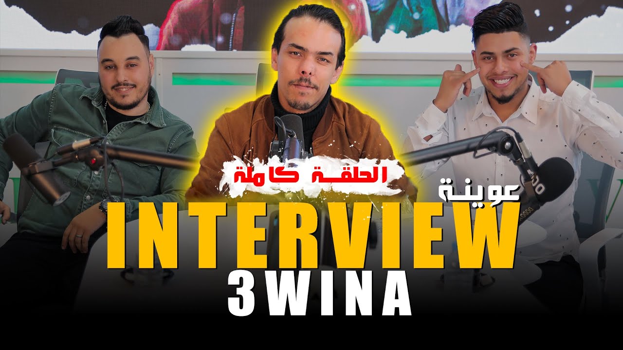 dodo vip INTERVIEW - 3WINA | الحلقة كاملة - YouTube