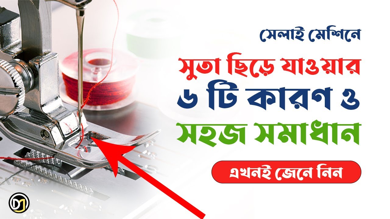 সেলাই মেশিনে সুতা ছিড়ে যাওয়ার ৬ টি কারণ ও সহজ সমাধান | Common Sewing Machine Problems ...