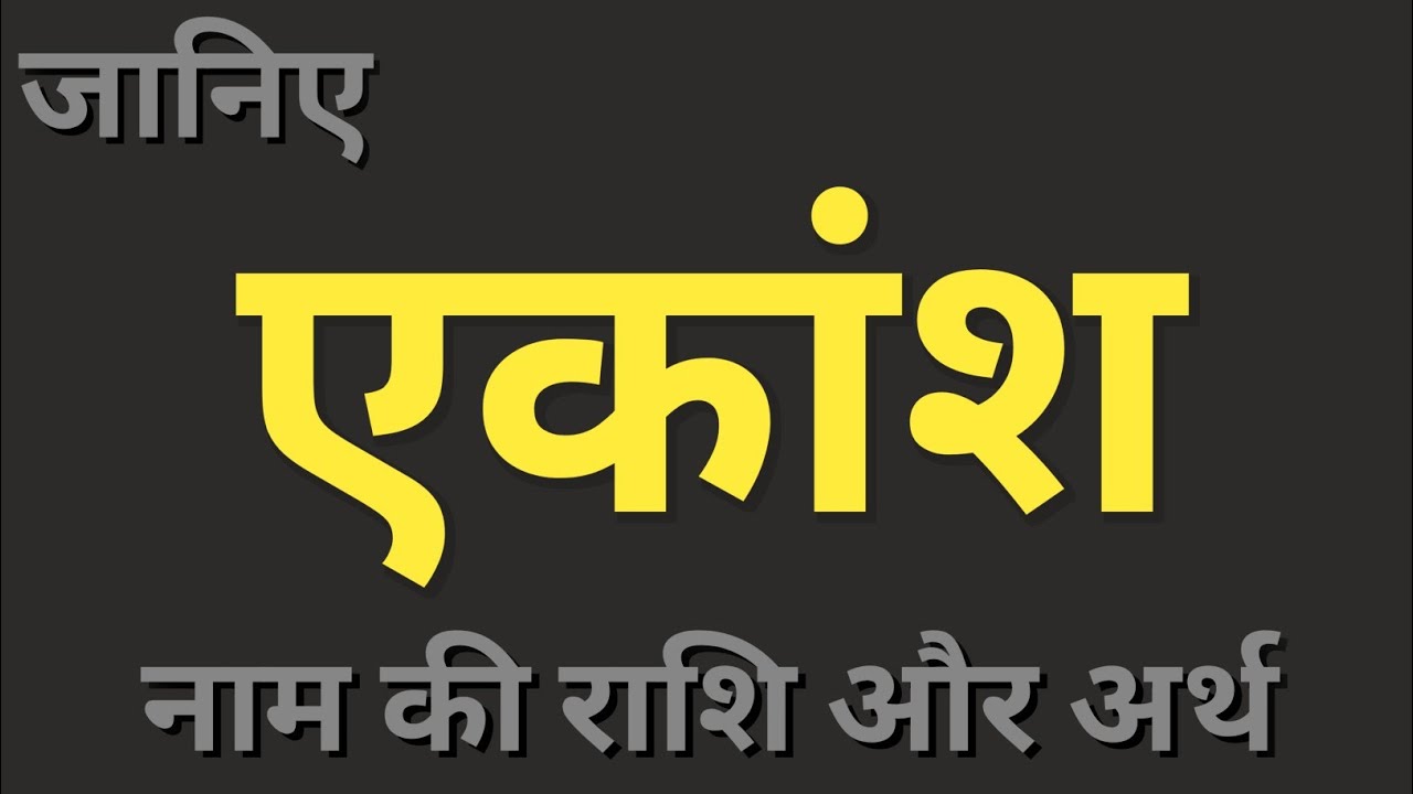 Ekansh naam ka matlab। एकांश नाम का अर्थ और राशि। boys names - YouTube