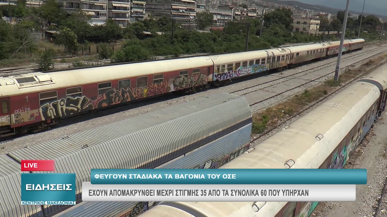 ΦΕΥΓΟΥΝ ΣΤΑΔΙΑΚΑ ΤΑ ΒΑΓΟΝΙΑ ΤΟΥ ΟΣΕ - YouTube