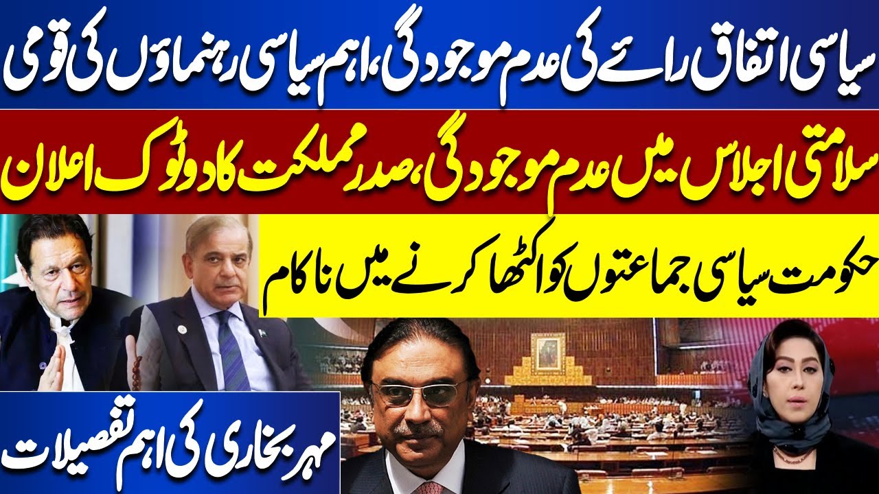 Imran Khan vs Shahbaz Sharif | Absence Of Political Consensus | Asif ...