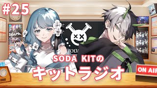 ライブ同時接続数グラフ『【第25回】SODA KITのキットラジオ～大人組の回～【 新人歌い手グループ 】 』| LiveChart
