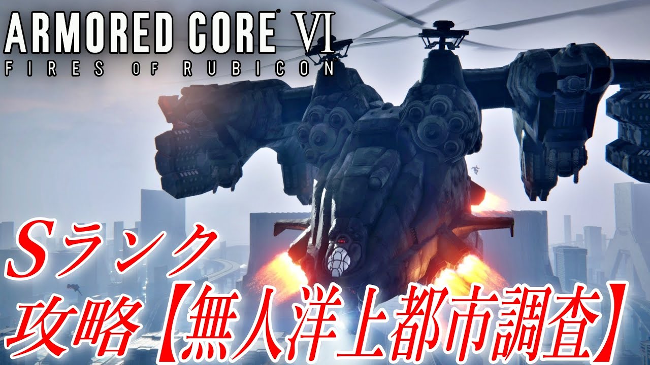 【AC6】 無人洋上都市調査 Sランク 【攻略】 Survey the Uninhabited Floating City S Rank ...