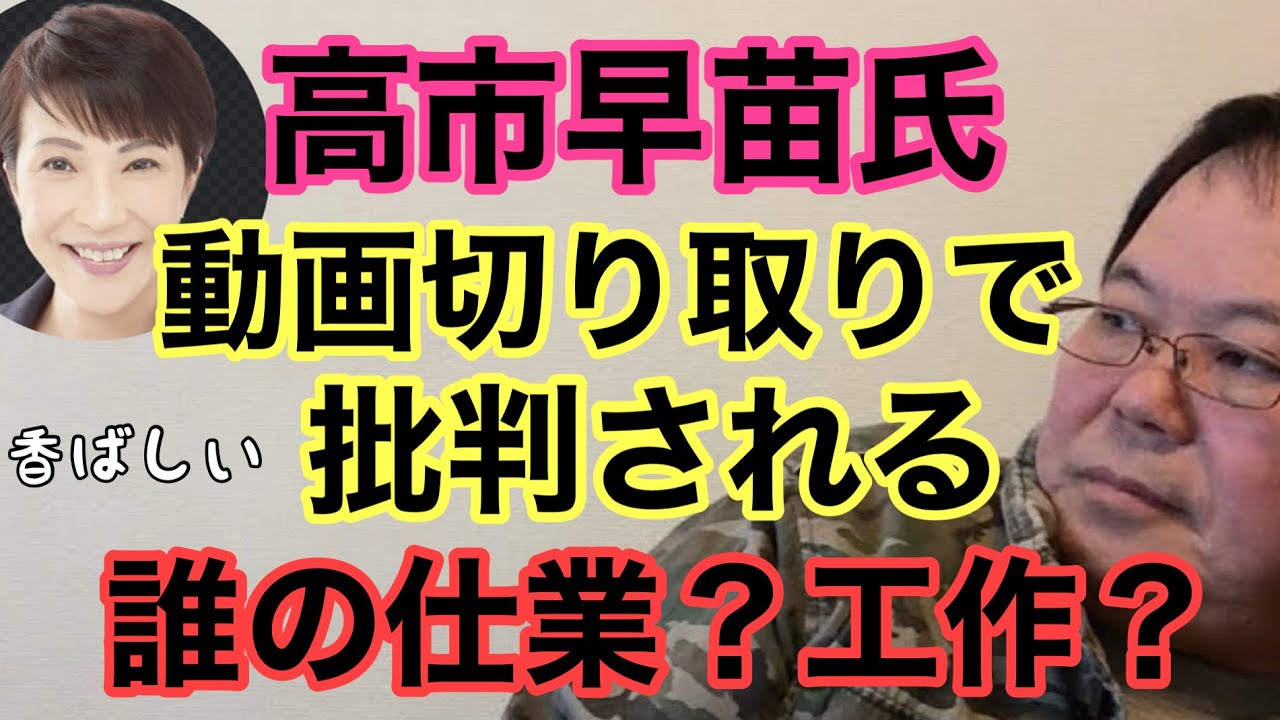 【第1179回】高市早苗氏 動画切り取りで 批判される 香ばしい工作か？ - YouTube