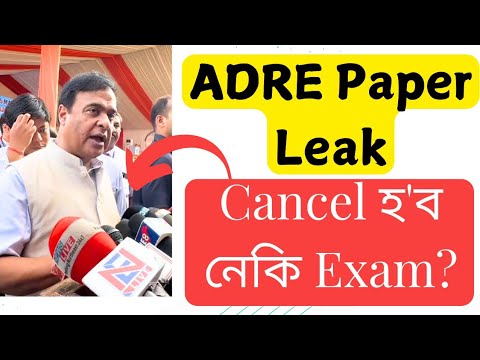 ADRE Paper Leak😣| কি হ'ব এতিয়া? - YouTube