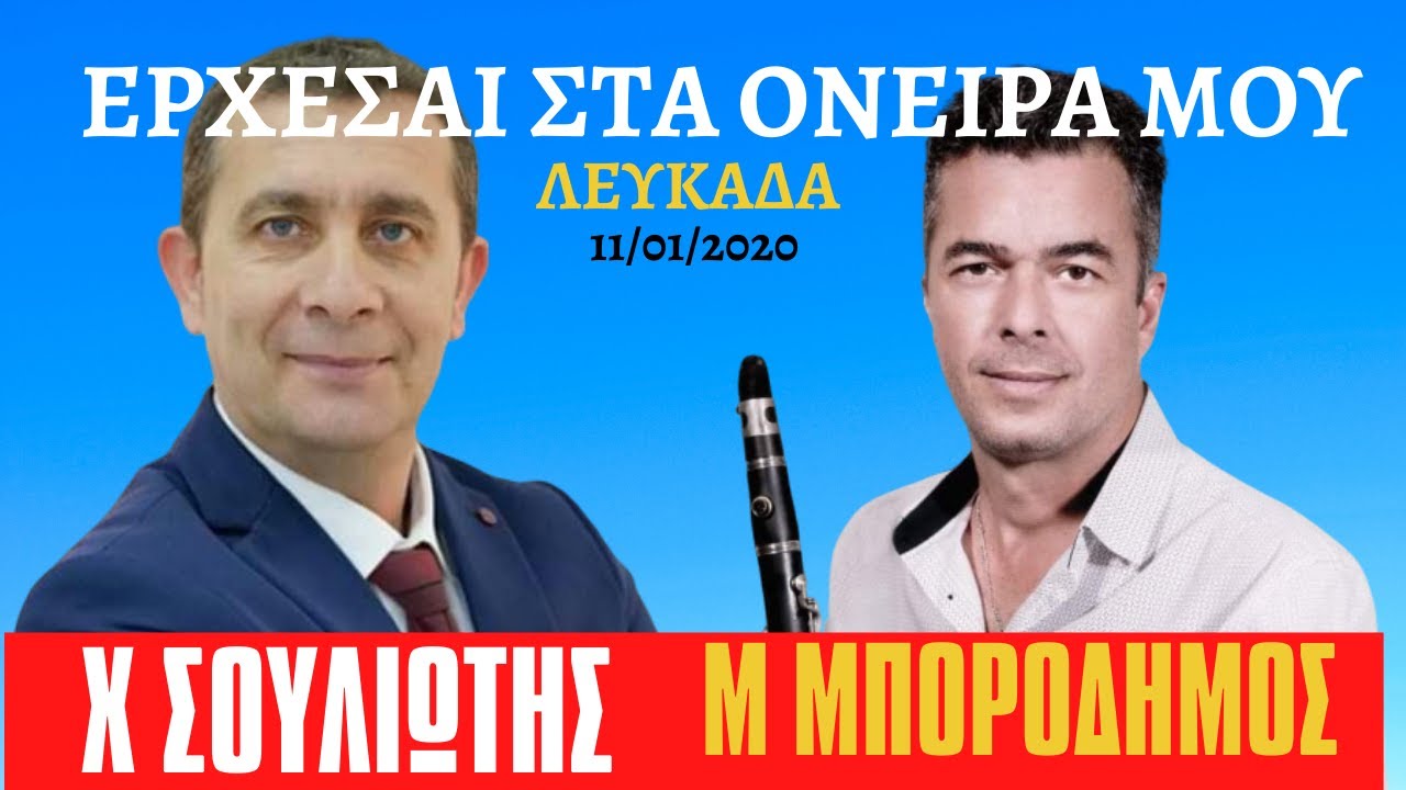 237-ΕΡΧΕΣΑΙ ΣΤΑ ΟΝΕΙΡΑ ΜΟΥ. Χ. ΣΟΥΛΙΩΤΗΣ, Μ ΜΠΟΡΟΔΗΜΟΣ. ΚΟΠΗ ΠΙΤΑΣ ΣΥΛΛ ...