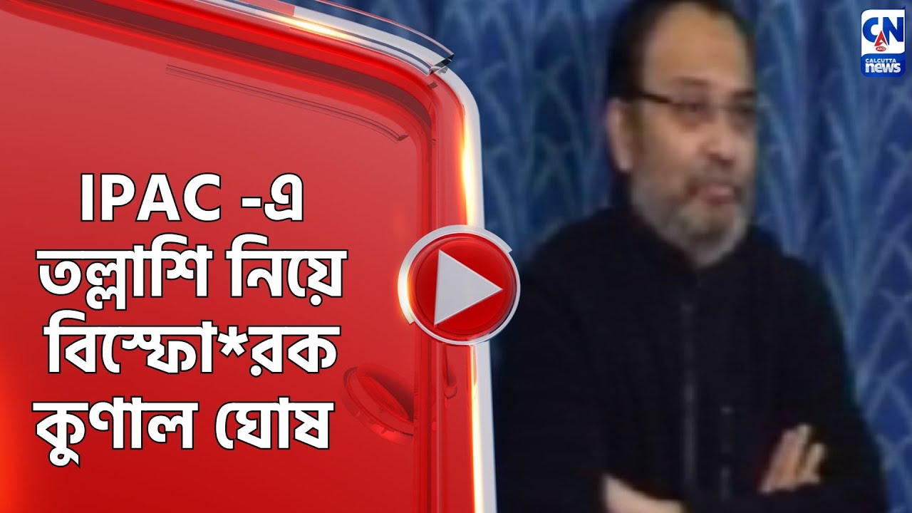 IPAC -এ তল্লাশি নিয়ে বিস্ফো*রক কুণাল ঘোষ - YouTube