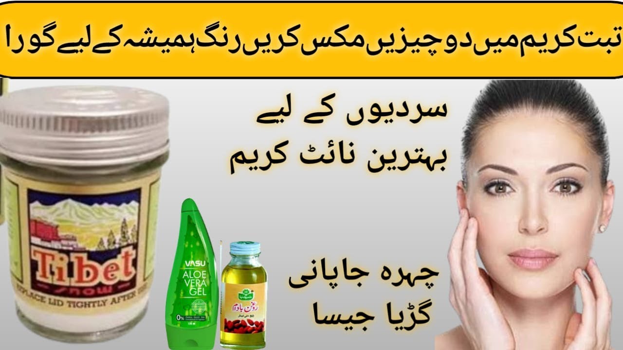 skin whitening night cream at home | सफ़ेद करने वाली नाइट क्रीम | tibet ...