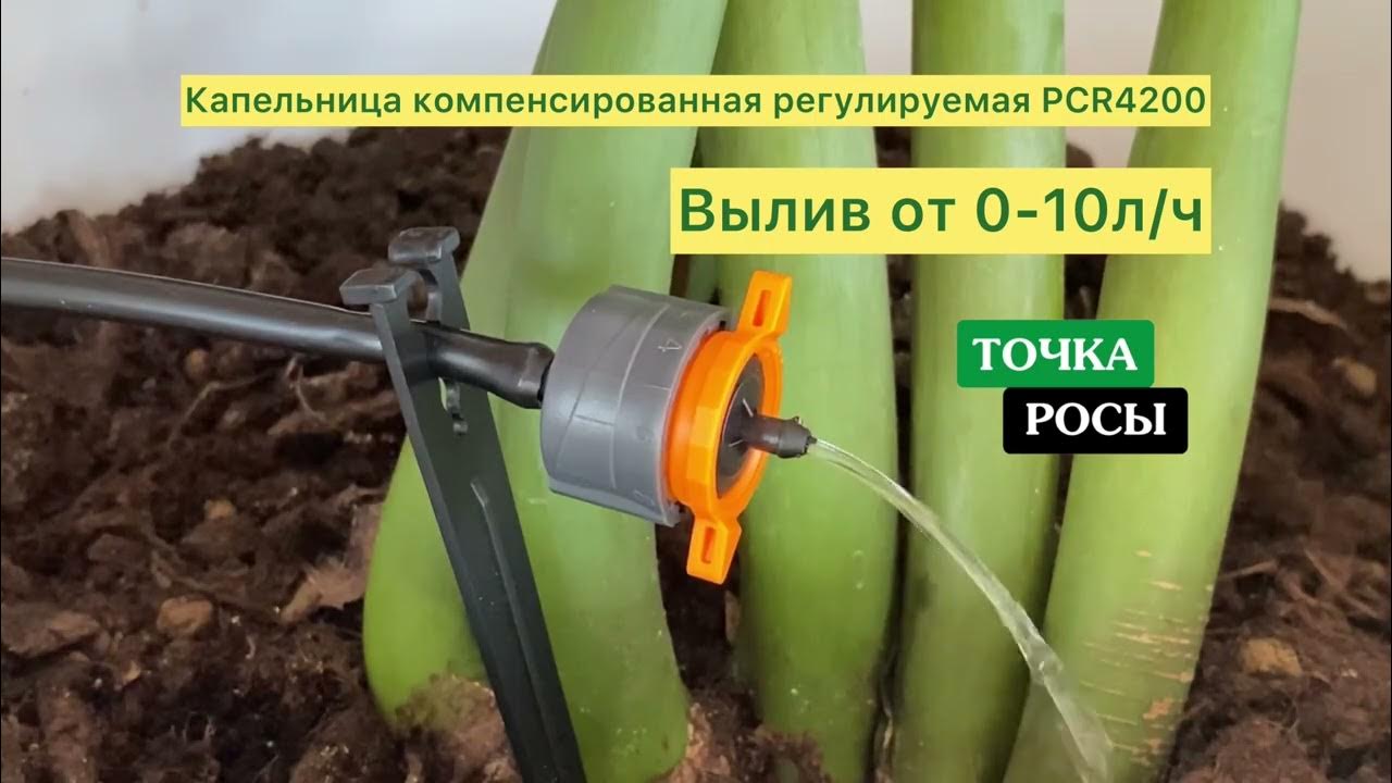 Капельница компенсированная регулируемая от 0-10л/ч арт. PCR4200 - YouTube