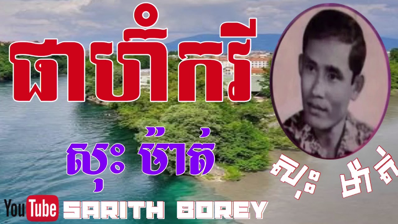 ផាហ៊ំកវី ច្រៀងដោយ សុះ ម៉ាត់,Pha Hum Kak Vey by Sos Math - YouTube
