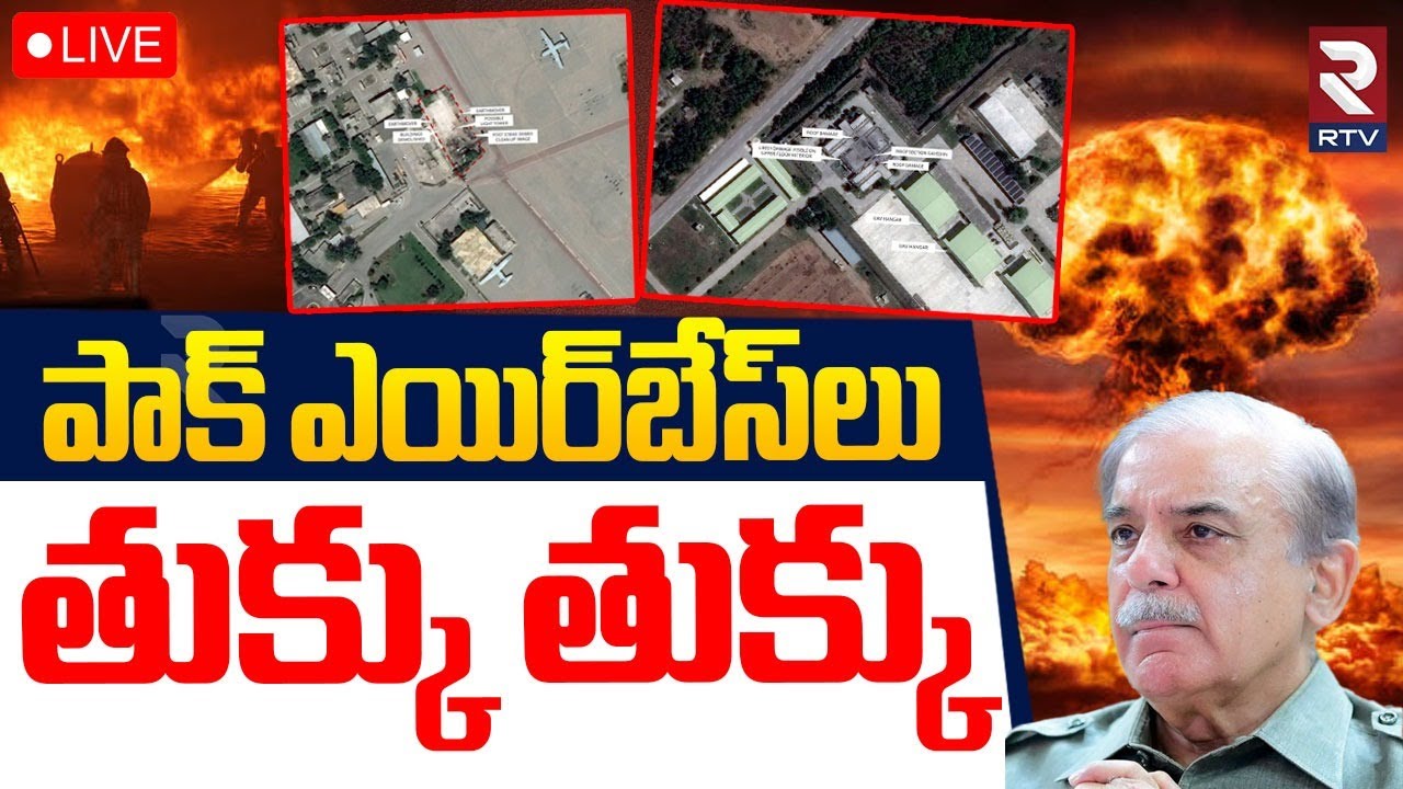 Missiles Attack On Pakistan Noor Khan Air Base🔴LIVE : పాక్ ఎయిర్‌బేస్ ...