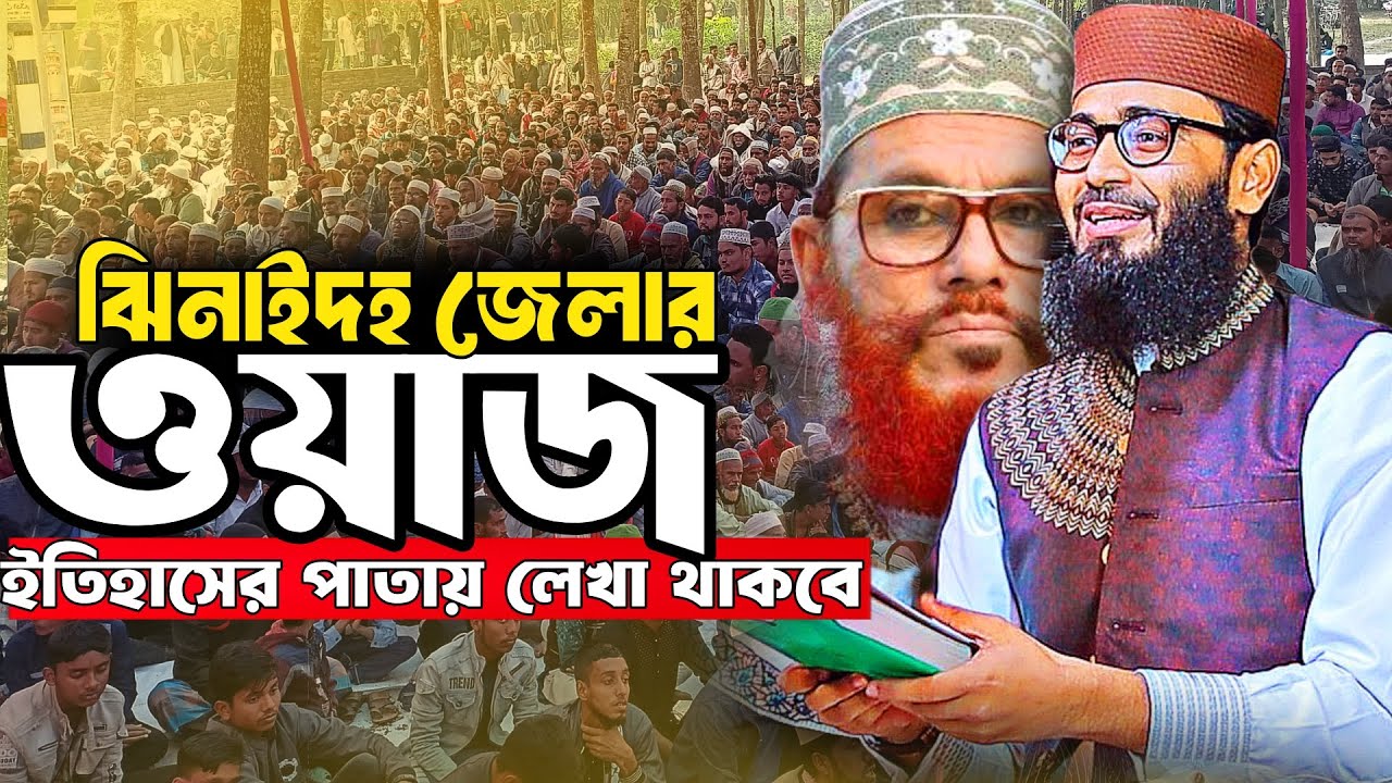 যুবকদের নিয়ে ২০২৫ সালের আসিফ হুজুরের নতুন ওয়াজ । Asif hujur waz ...