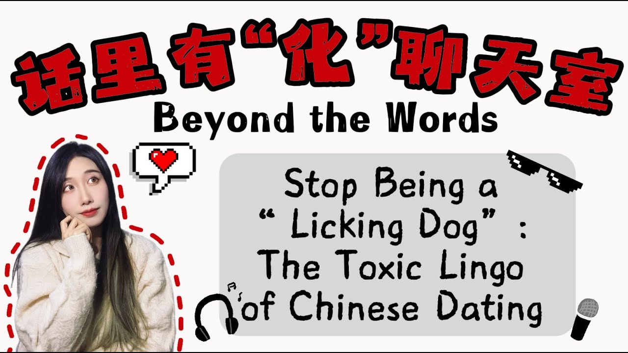 Stop Being a "Licking Dog" : The Toxic Lingo of Chinese Dating | 话里有“化 ...