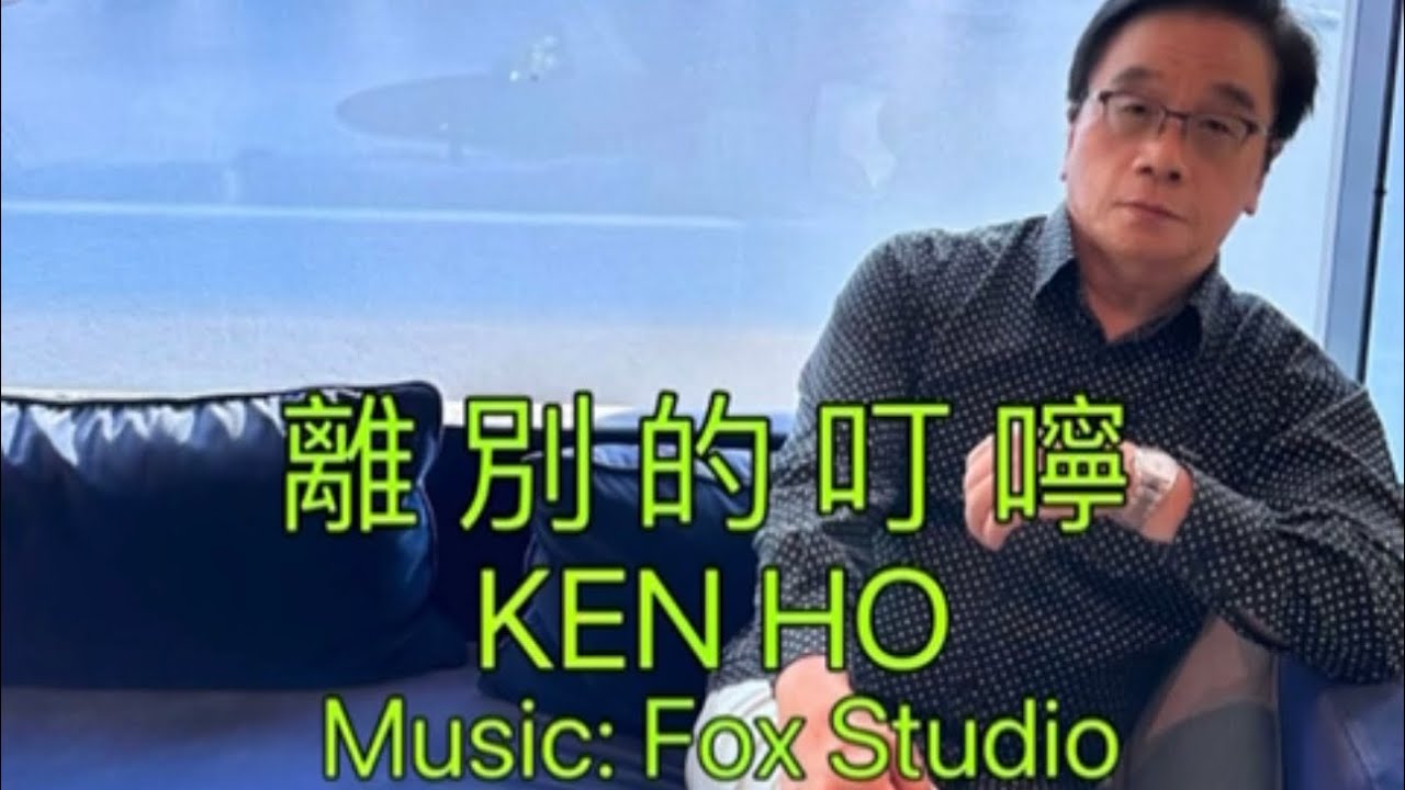 Ken Ho - 離別的叮嚀 - YouTube