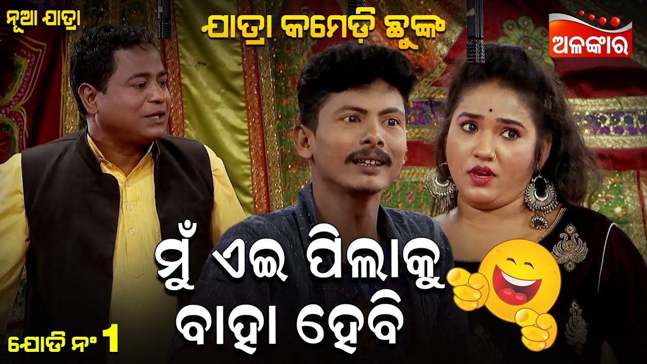 ମୁଁ ଏଇ ପିଲାକୁ ବାହା ହେବି...😂 || Jatra Comedy Chunka || Odia Comedy ...