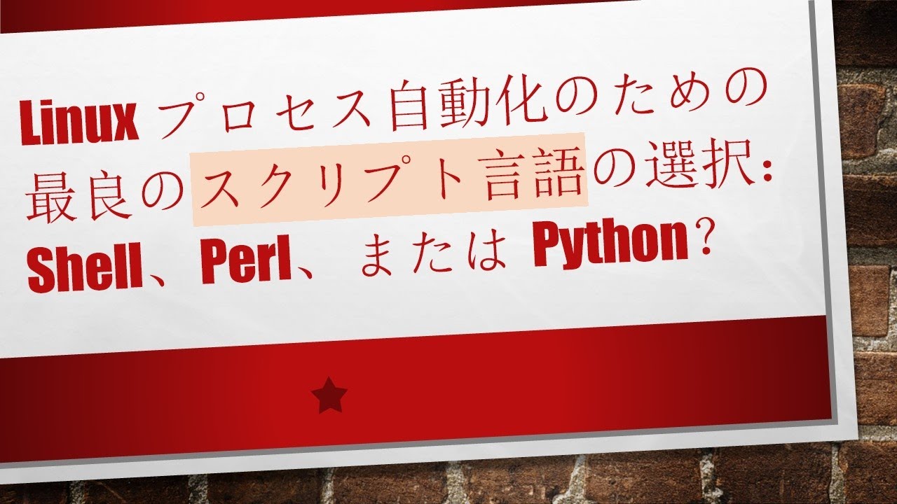 Linuxプロセス自動化のための最良のスクリプト言語の選択：Shell、Perl、またはPython？ - YouTube