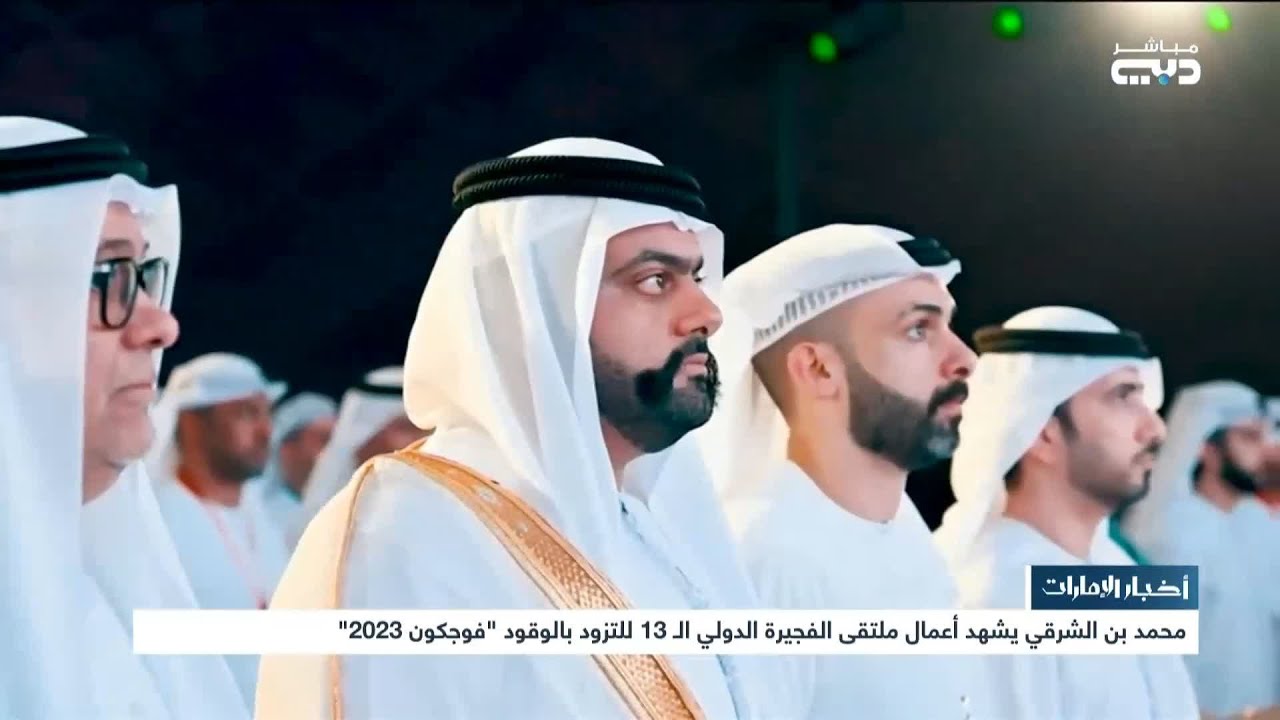 أخبار الإمارات محمد بن الشرقي يشهد أعمال ملتقى الفجيرة الدولي الـ13