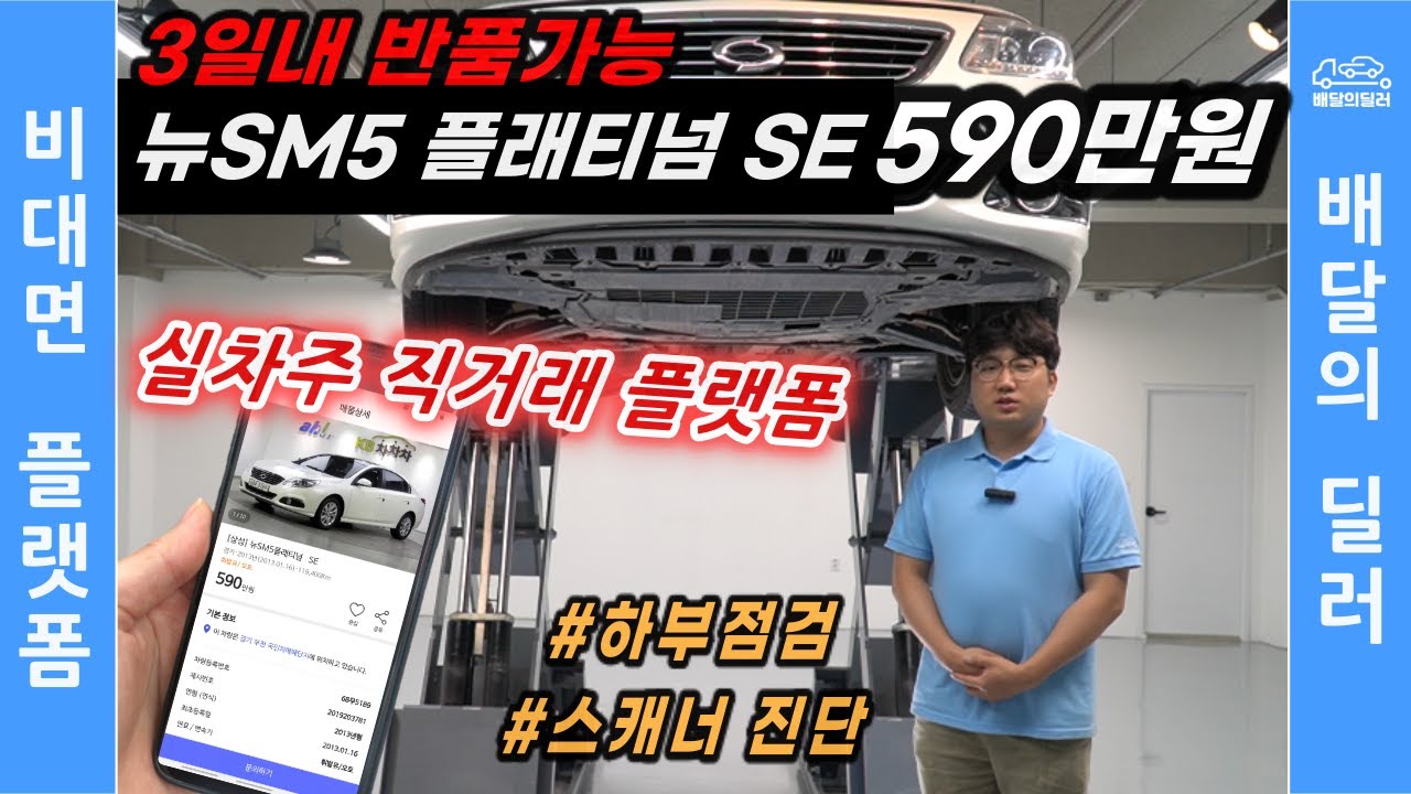 40만원 할인 판매중550만원 배달의딜러 중고차 뉴sm5 중고차 하부점검 부터 스캐너 진단까지 점검하여 집앞까지 배송해