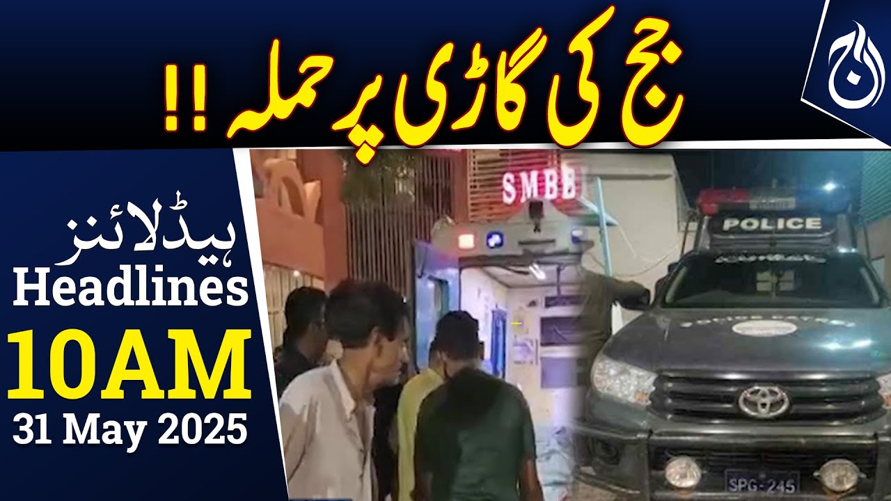 Gambat Sessions Judge car attacked - 10AM Headlines - Aaj News - Videos ...