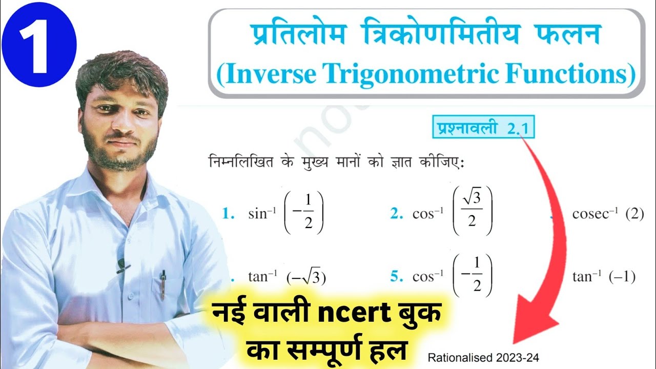 ncert class 12 math chapter 2 exercise 2.1 । pratilom trikonmiti falan ...