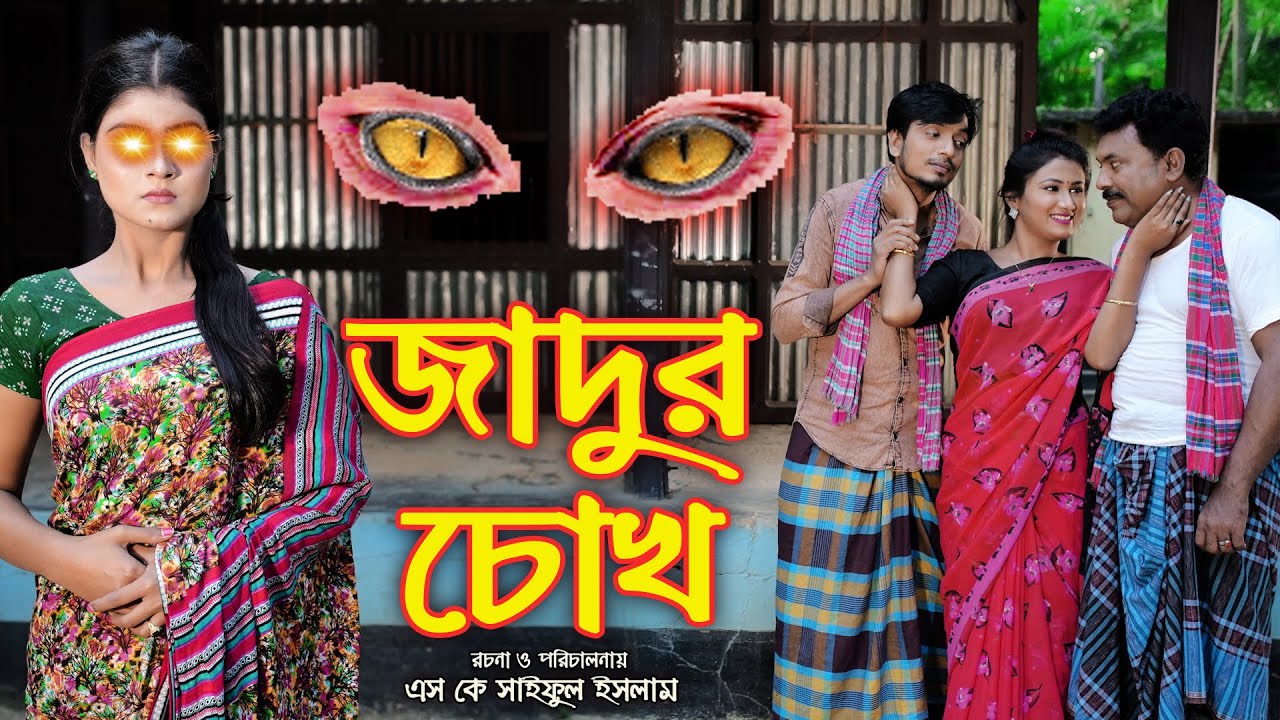 জাদুর চোখ Jadur chokh অথৈ রুপকথার গল্প Fairy Tales Magic Thakurmar Jhuli - YouTube