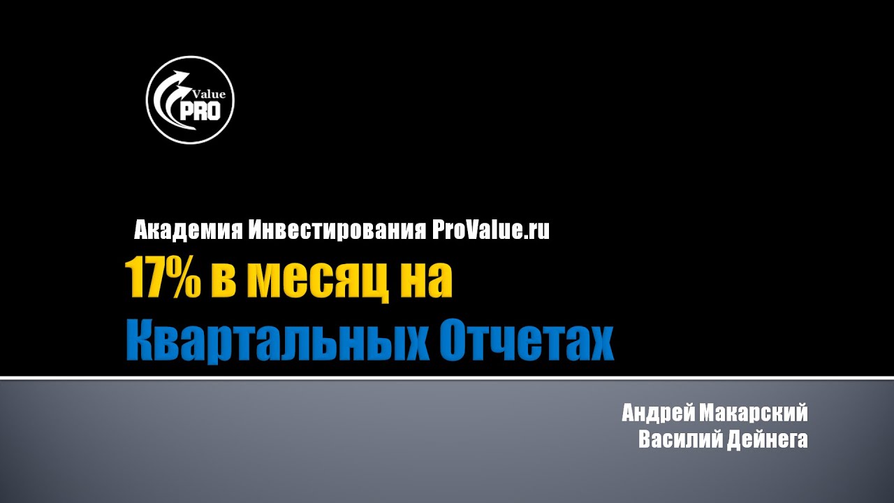 17% в месяц на квартальных отчетах! Академия ProValue - YouTube