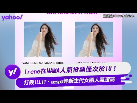 Irene在MAMA人氣投票僅次於IU！ 打敗ILLIT、aespa等新生代女團人氣超高【Yahoo TV #娛樂星聞】