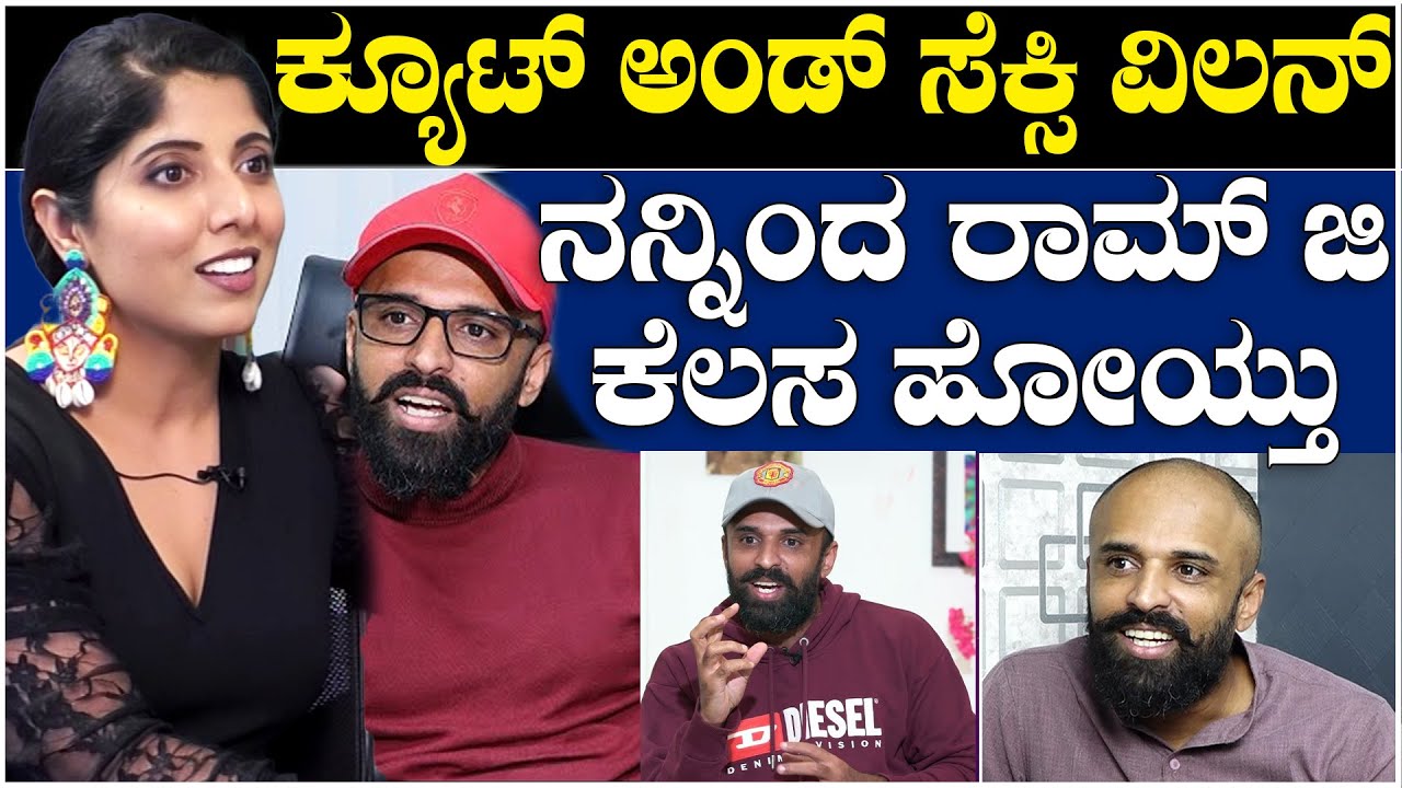 Chitral Rangaswamy: ಕ್ಯೂಟ್ ಅಂಡ್ ಸೆಕ್ಸಿ ವಿಲನ್; ನನ್ನಿಂದ ರಾಮ್ ಜಿ ಕೆಲ್ಸ ...