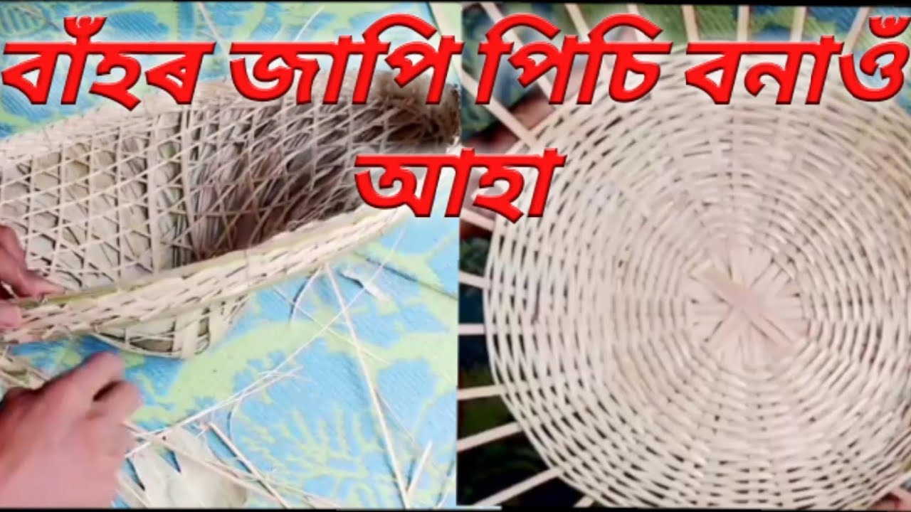 বাঁহৰ জাপি পাচি বাওঁ আহা || How Japi and Pachi are made - YouTube