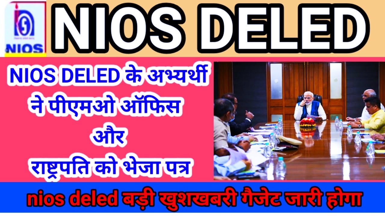 NIOS DELED BREAKING NEWS 🔥 PMO ऑफिस और राष्ट्रपति को भेजा पत्र।। nios ...