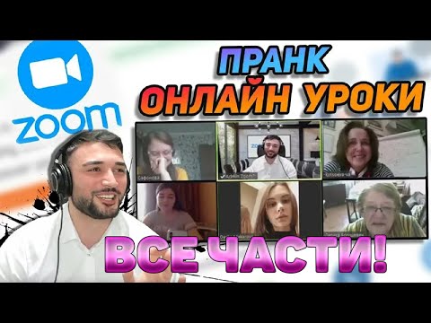 ВСЕ ЧАСТИ ПРАНКОВ ОНЛАЙН УРОКОВ ОТ RUSSIA PAVER\\СМЕШНЫЕ МОМЕНТЫ С ПРАНК ОНЛАЙН УРОКОВ!РАША ПАВЕР!