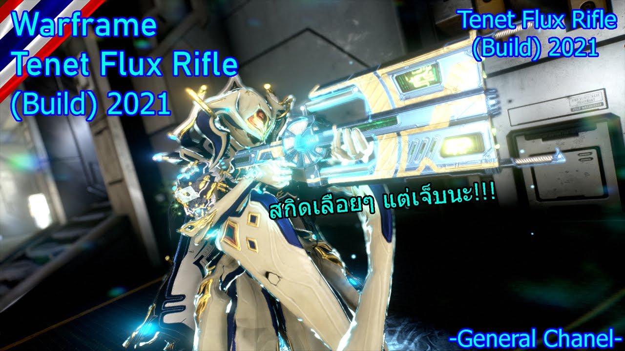 Warframe - Tenet Flux Rifle "ของดีที่ควรมีเก็บเอาไว้" (Build) 2021 ...