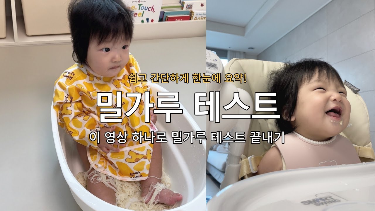 아기 밀가루테스트 밀가루알러지테스트 밀가루테스트방법 아기알러지테스트 Youtube