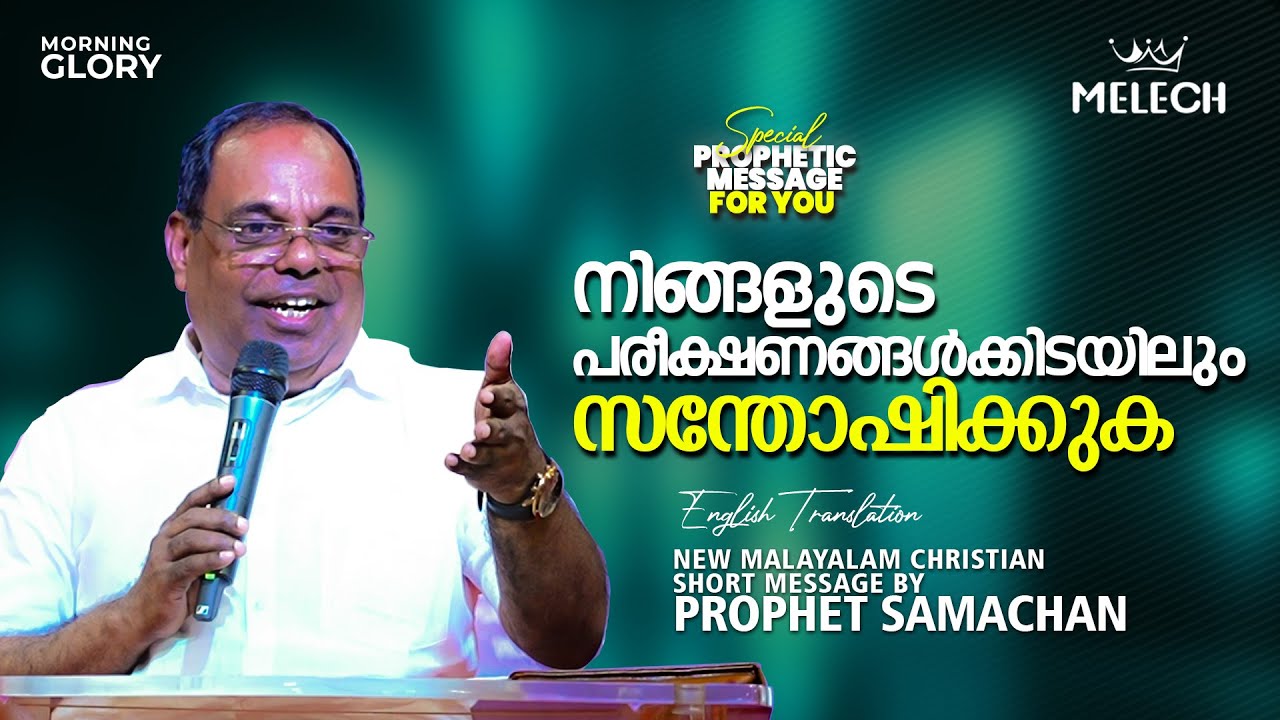 REJOICE IN THE MIDST OF YOUR TRIALS | Morning Glory | Prophet Samachan ...