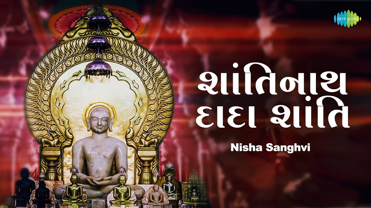 શાંતિનાથ દાદા શાંતિ | Shantinath Dada Shanti | Nisha Sanghvi | Jain ...