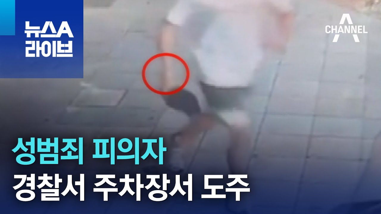 성범죄 피의자 경찰서 주차장서 수갑 풀고 도주 뉴스a 라이브 Youtube