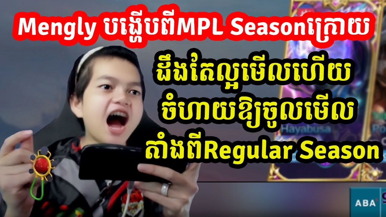 Mengly បង្ហើបពីMPL Seasonក្រោយដឹងតែល្អមើលហើយចំហាយឱ្យចូលមើលតាំងពីRegular ...