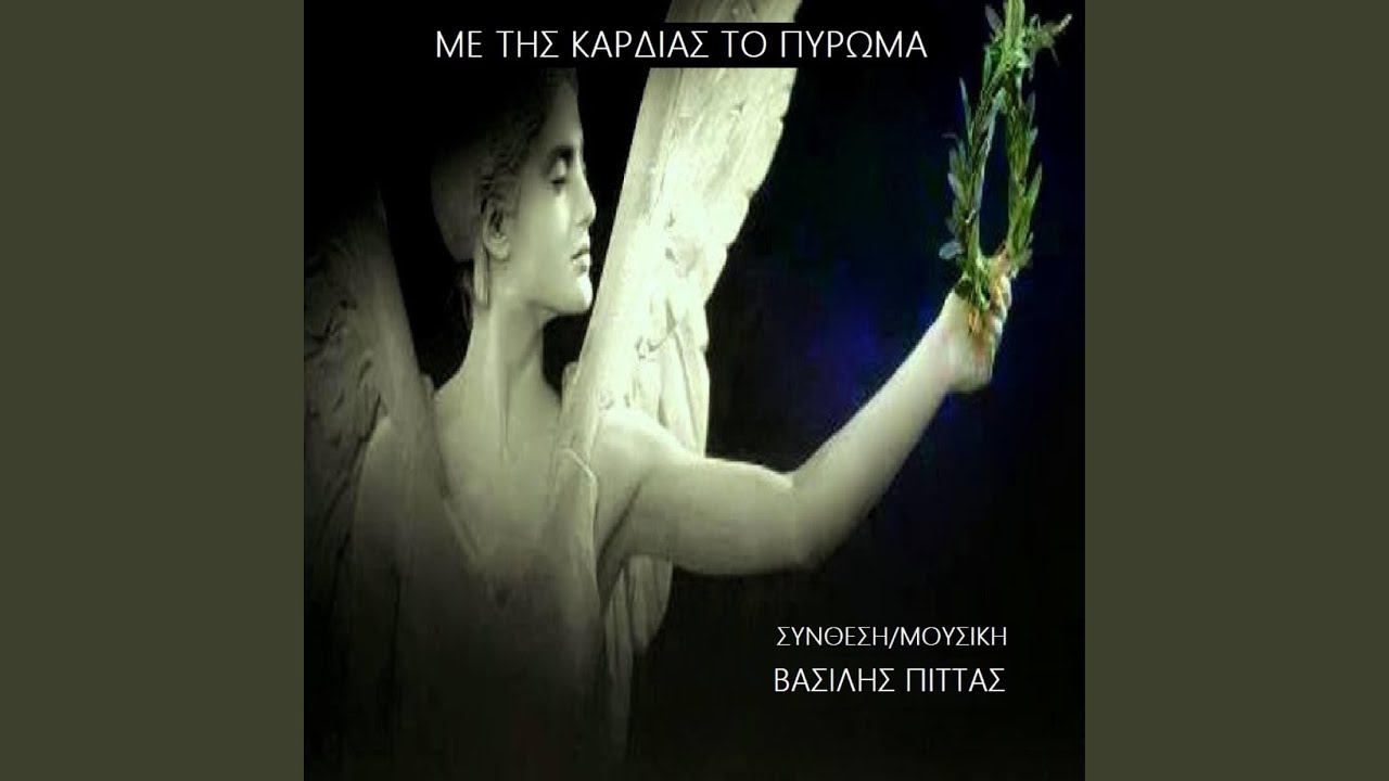 Με της καρδιάς το πύρωμα - YouTube