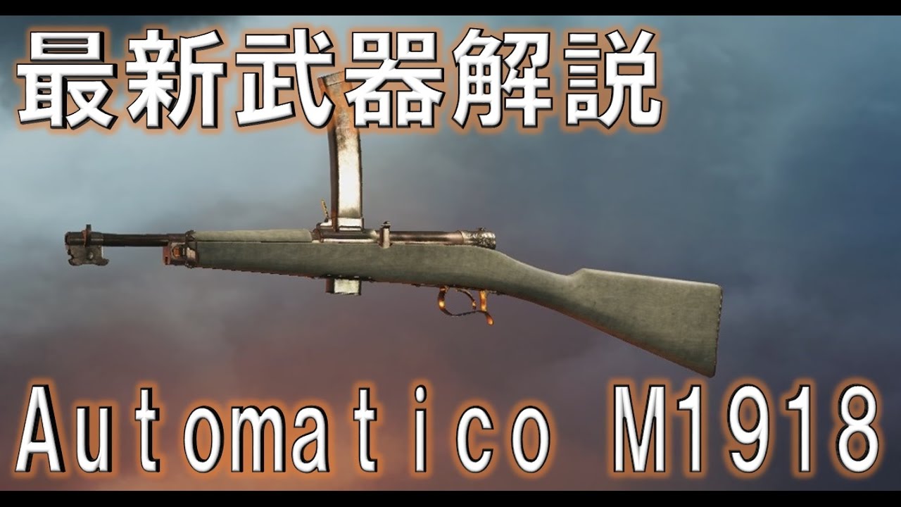 【BF1実況】最新武器解説 Automatico M1918 PS4対応 バトルフィールド1 - YouTube