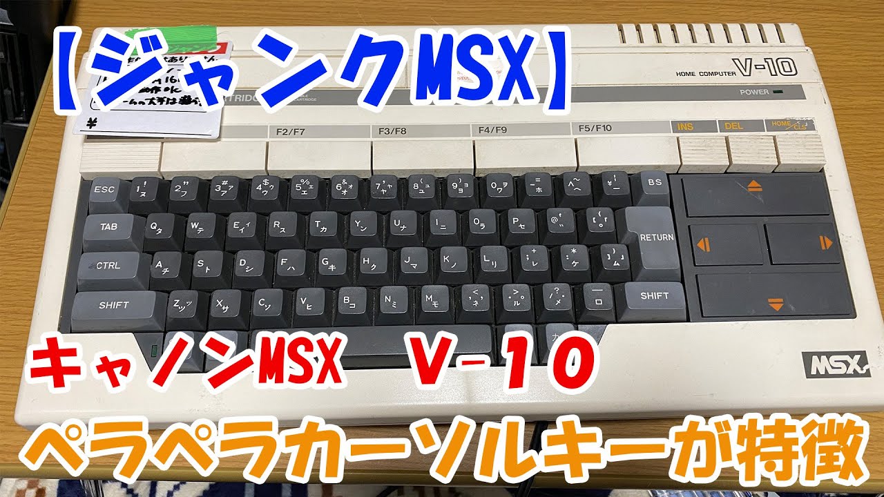 【ジャンクMSX】キャノンMSX「V-10」ペラペラカーソルイーが特徴 - YouTube
