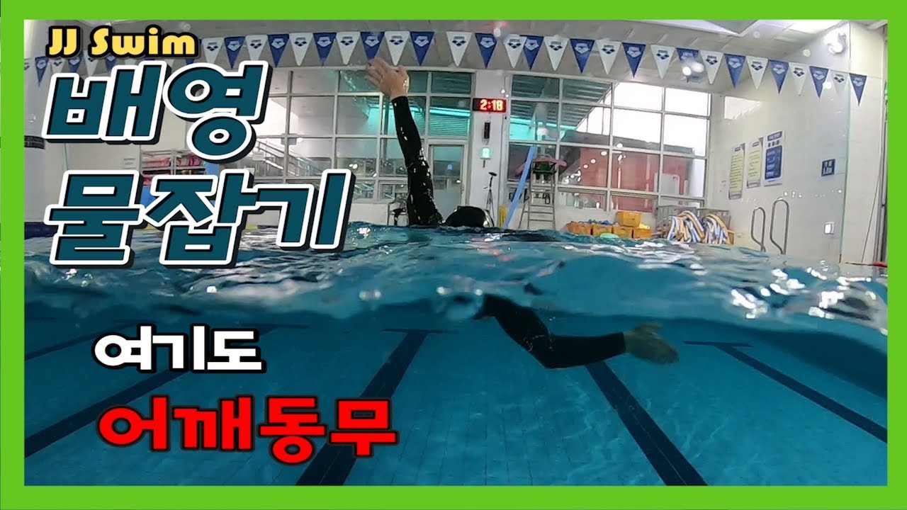 [JJ Swim]고급7강 배영 물잡기, 이것도 어깨 동무네~ - YouTube