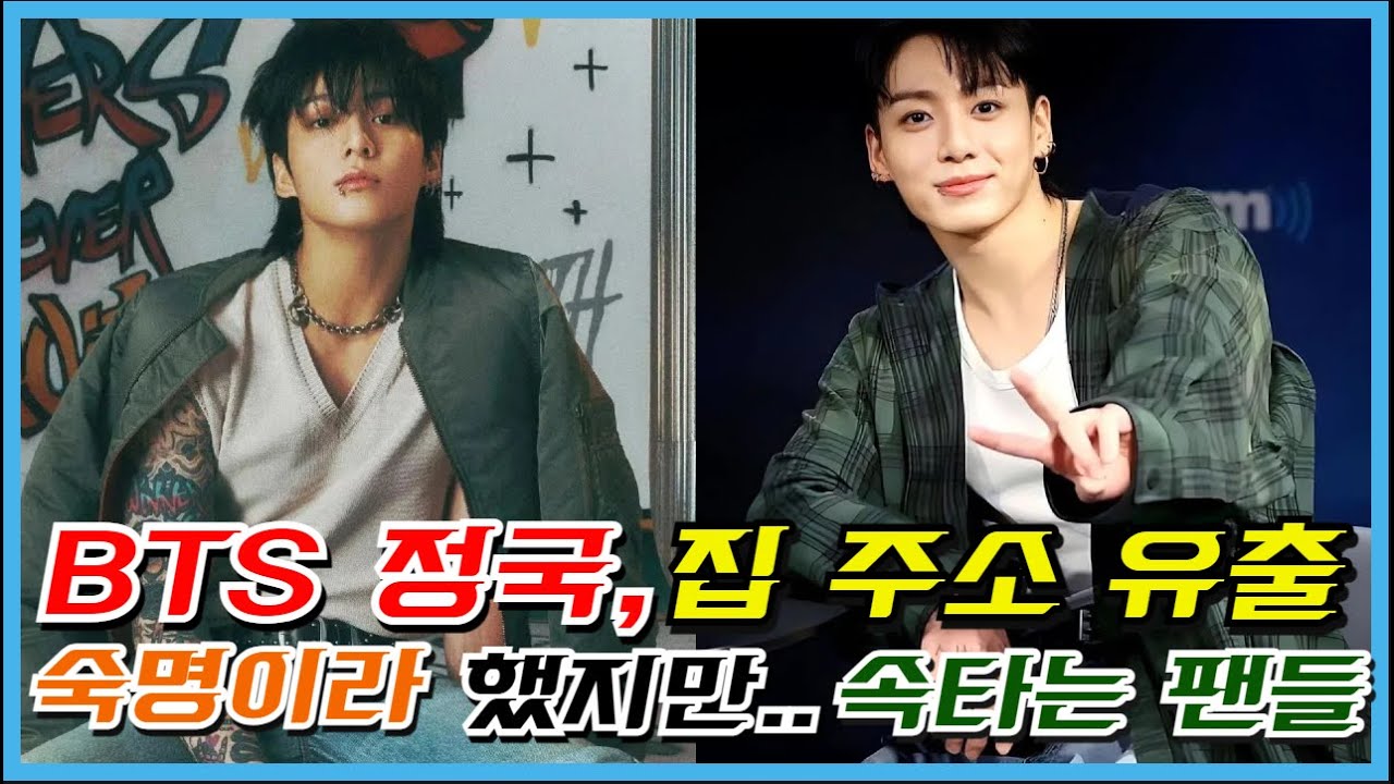 Bts 정국 집 주소 유출 숙명이라 했지만 속타는 팬들 Youtube