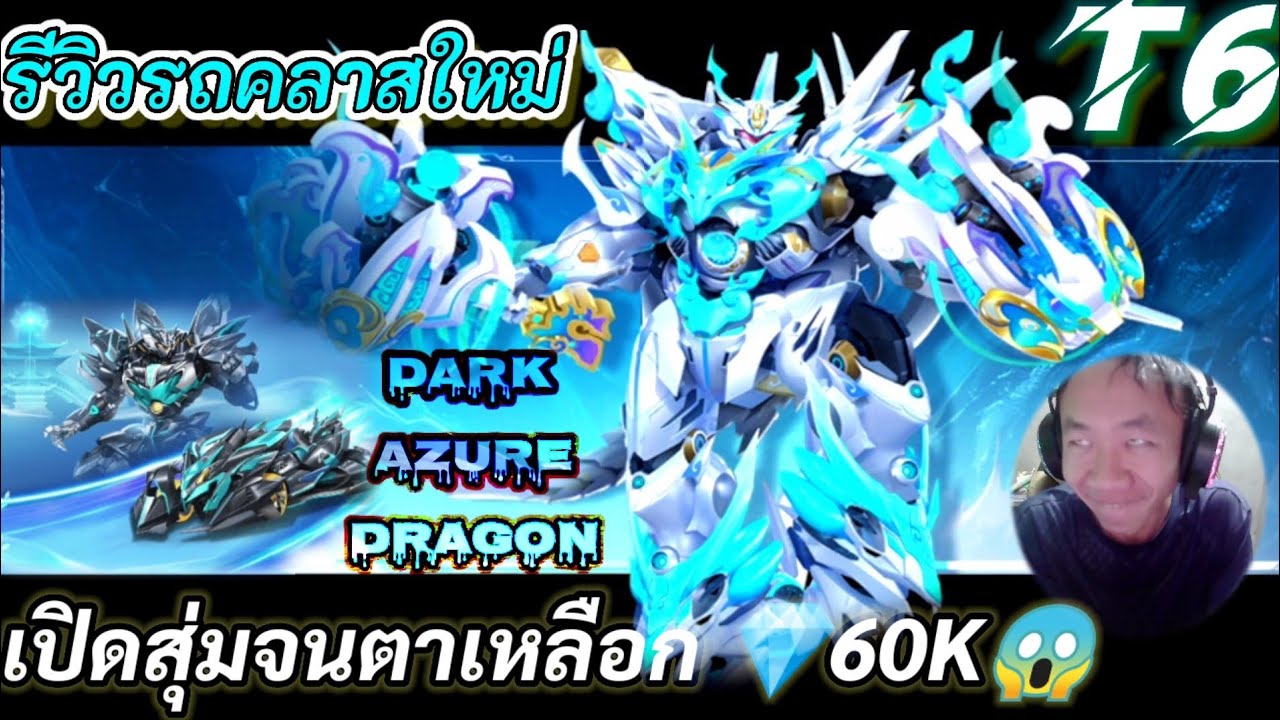 [VOG-su]รีวิวรถDark Azure Dragonใหม่T6 เพชร60k เปิดหมดจนตาเหลือก โหดเกินเท่เกินต้าน |Speed ...