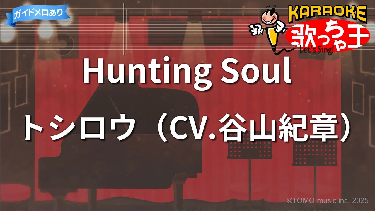 【カラオケ】Hunting Soul/トシロウ（CV.谷山紀章） - YouTube