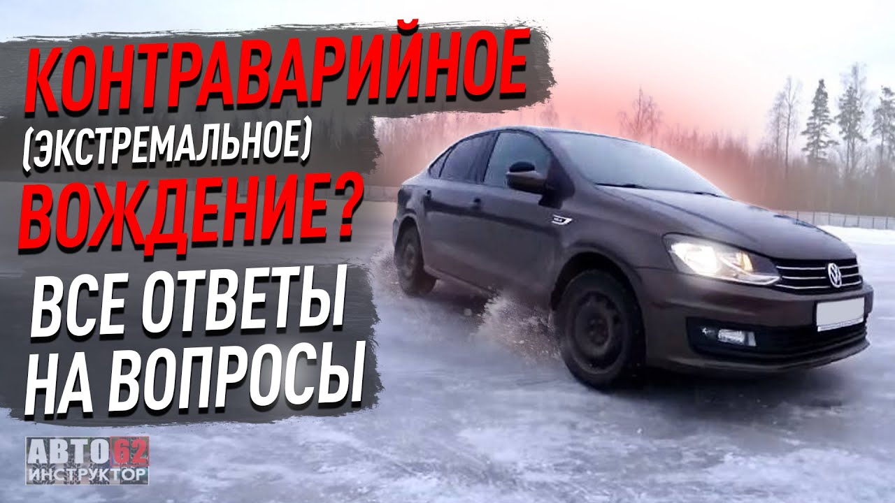 Контраварийная подготовка или экстремальное вождение. Интервью ЦВВМ ...