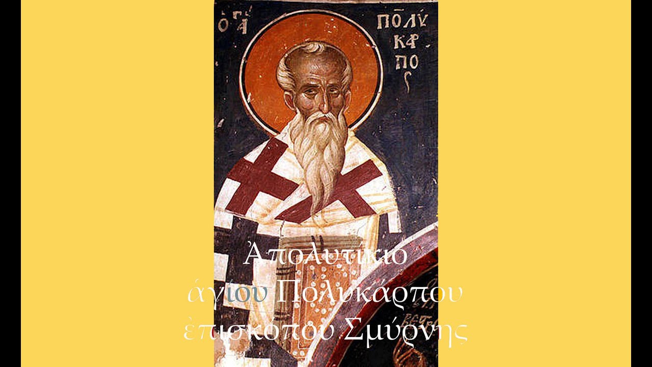 ΠΕΙΡΑΪΚΗ ΕΚΚΛΗΣΙΑ - Πολύκαρπος Σμύρνης (Απολυτίκιο) - YouTube Music